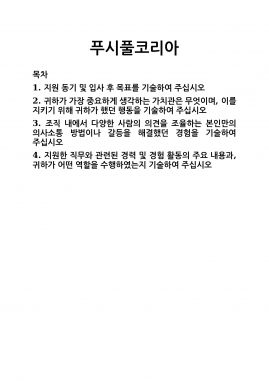 [기업 자기소개서] 푸시풀코리아 합격 자기소개서 자소서-1페이지