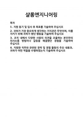 [기업 자기소개서] 샬롬엔지니어링 합격 자기소개서 자소서-1페이지