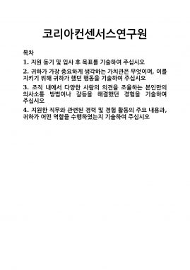 [기업 자기소개서] 코리아컨센서스연구원 합격 자기소개서 자소서-1페이지
