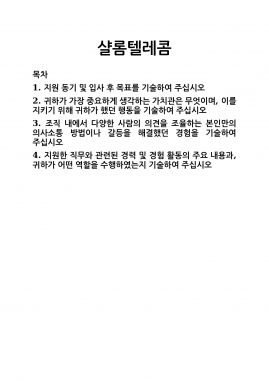 [기업 자기소개서] 샬롬텔레콤 합격 자기소개서 자소서-1페이지