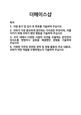 [기업 자기소개서] 더페이스샵 합격 자기소개서 자소서-1페이지