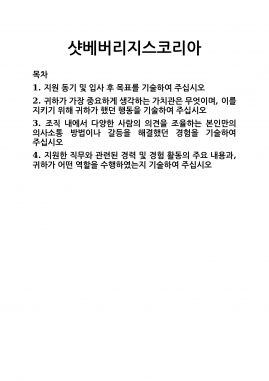[기업 자기소개서] 샷베버리지스코리아 합격 자기소개서 자소서-1페이지