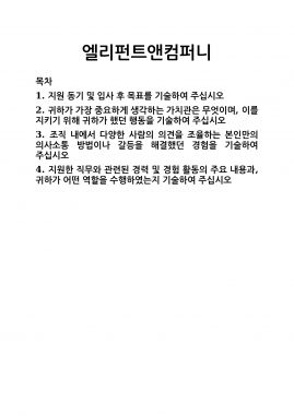 [기업 자기소개서] 엘리펀트앤컴퍼니 합격 자기소개서 자소서-1페이지