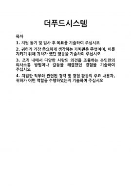 [기업 자기소개서] 더푸드시스템 합격 자기소개서 자소서-1페이지