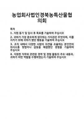 [기업 자기소개서] 농업회사법인경북농특산물협의회 합격 자기소개서 자소서-1페이지