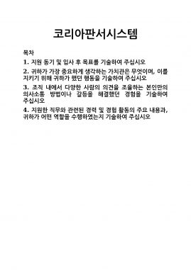 [기업 자기소개서] 코리아판서시스템 합격 자기소개서 자소서-1페이지