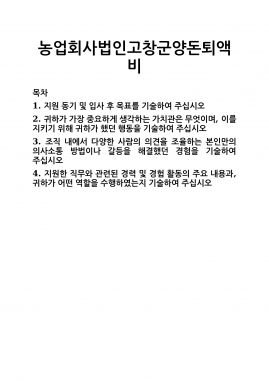 [기업 자기소개서] 농업회사법인고창군양돈퇴액비 합격 자기소개서 자소서-1페이지