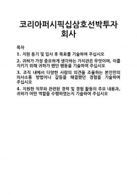 [기업 자기소개서] 코리아퍼시픽십삼호선박투자회사 합격 자기소개서 자소서-1페이지