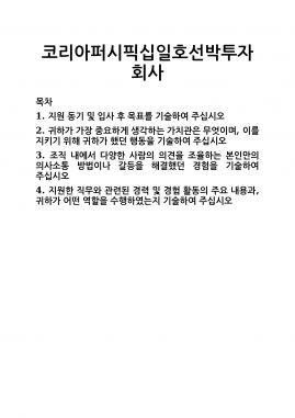 [기업 자기소개서] 코리아퍼시픽십일호선박투자회사 합격 자기소개서 자소서-1페이지