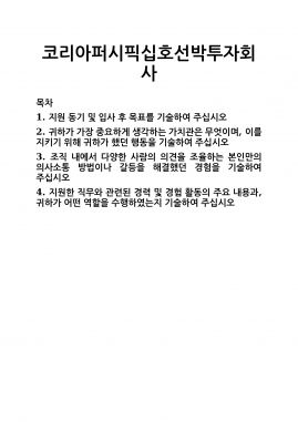 [기업 자기소개서] 코리아퍼시픽십호선박투자회사 합격 자기소개서 자소서-1페이지