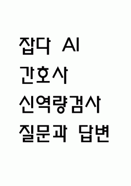 AI 잡다 신역량검사 간호사 역량검사 질문과 답변예시-1페이지