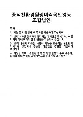 [기업 자기소개서] 풍덕친환경월광미작목반영농조합법인 합격 자기소개서 자소서-1페이지