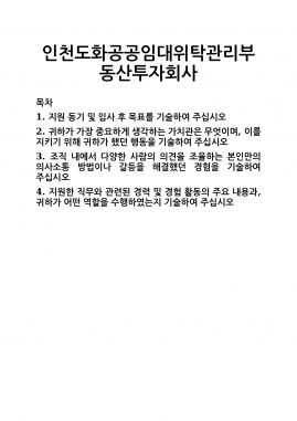 [기업 자기소개서] 인천도화공공임대위탁관리부동산투자회사 합격 자기소개서 자소서-1페이지