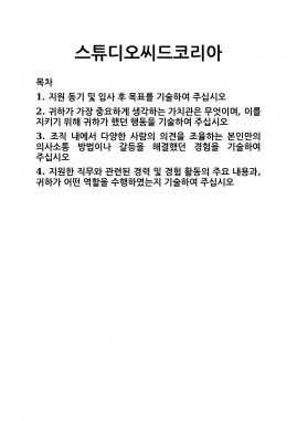 [기업 자기소개서] 스튜디오씨드코리아 합격 자기소개서 자소서-1페이지