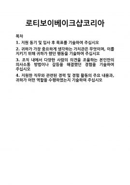 [기업 자기소개서] 로티보이베이크샵코리아 합격 자기소개서 자소서-1페이지
