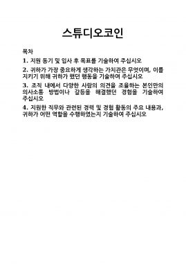 [기업 자기소개서] 스튜디오코인 합격 자기소개서 자소서-1페이지