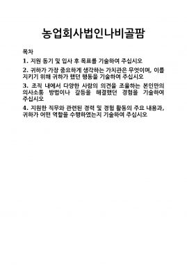 [기업 자기소개서] 농업회사법인나비골팜 합격 자기소개서 자소서-1페이지