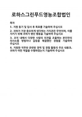 [기업 자기소개서] 로하스그린푸드영농조합법인 합격 자기소개서 자소서-1페이지