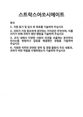 [기업 자기소개서] 스트락스어쏘시에이트 합격 자기소개서 자소서-1페이지