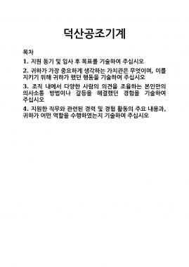 [기업 자기소개서] 덕산공조기계 합격 자기소개서 자소서-1페이지