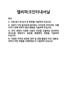 [기업 자기소개서] 엘씨파크인터내셔날 합격 자기소개서 자소서-1페이지