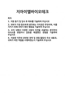 [기업 자기소개서] 지아이엘바이오테크 합격 자기소개서 자소서-1페이지