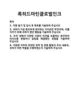 [기업 자기소개서] 록히드마틴클로벌인크 합격 자기소개서 자소서-1페이지