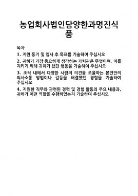 [기업 자기소개서] 농업회사법인담양한과명진식품 합격 자기소개서 자소서-1페이지