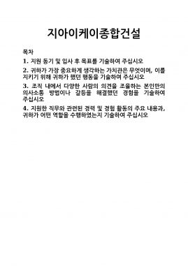 [기업 자기소개서] 지아이케이종합건설 합격 자기소개서 자소서-1페이지