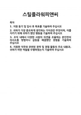 [기업 자기소개서] 스틸플라워피앤씨 합격 자기소개서 자소서-1페이지