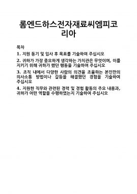 [기업 자기소개서] 롬엔드하스전자재료씨엠피코리아 합격 자기소개서 자소서-1페이지