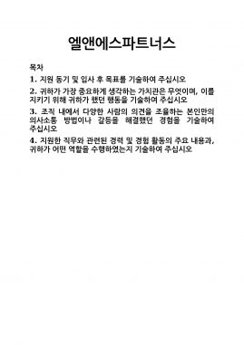 [기업 자기소개서] 엘앤에스파트너스 합격 자기소개서 자소서-1페이지