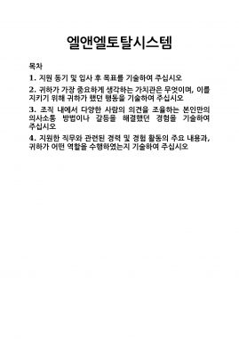 [기업 자기소개서] 엘앤엘토탈시스템 합격 자기소개서 자소서-1페이지