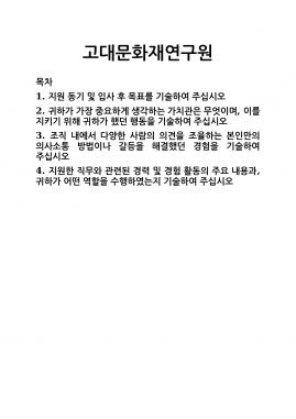 [기업 자기소개서] 고대문화재연구원 합격 자기소개서 자소서-1페이지