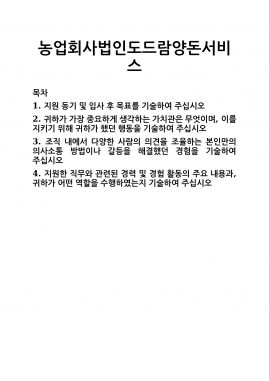 [기업 자기소개서] 농업회사법인도드람양돈서비스 합격 자기소개서 자소서-1페이지