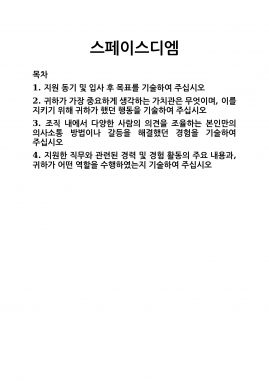 [기업 자기소개서] 스페이스디엠 합격 자기소개서 자소서-1페이지