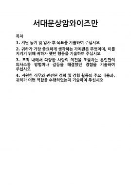 [기업 자기소개서] 서대문상암와이즈만 합격 자기소개서 자소서-1페이지