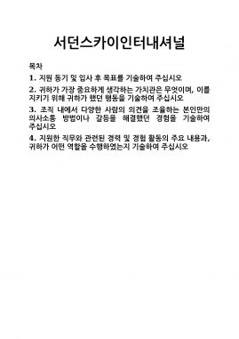 [기업 자기소개서] 서던스카이인터내셔널 합격 자기소개서 자소서-1페이지