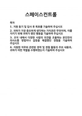 [기업 자기소개서] 스페이스컨트롤 합격 자기소개서 자소서-1페이지
