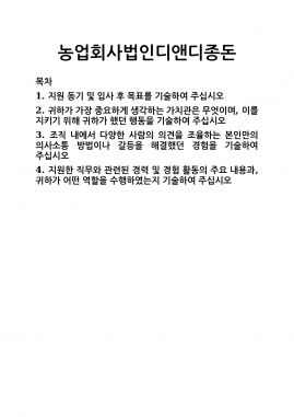 [기업 자기소개서] 농업회사법인디앤디종돈 합격 자기소개서 자소서-1페이지