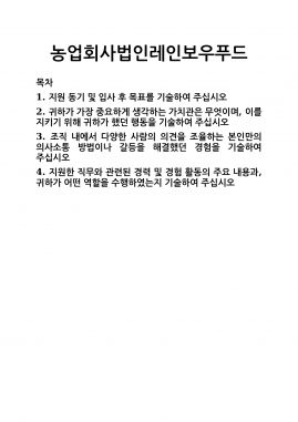 [기업 자기소개서] 농업회사법인레인보우푸드 합격 자기소개서 자소서-1페이지