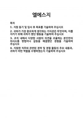 [기업 자기소개서] 엘에스지 합격 자기소개서 자소서-1페이지