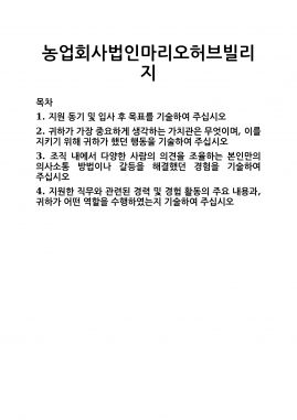 [기업 자기소개서] 농업회사법인마리오허브빌리지 합격 자기소개서 자소서-1페이지