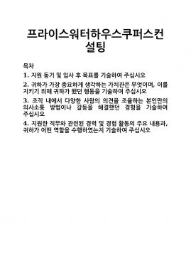 [기업 자기소개서] 프라이스워터하우스쿠퍼스컨설팅 합격 자기소개서 자소서-1페이지