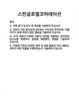 [기업 자기소개서] 스핀글로벌코퍼레이션 합격 자기소개서 자소서-1페이지