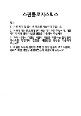 [기업 자기소개서] 스핀들로지스틱스 합격 자기소개서 자소서-1페이지