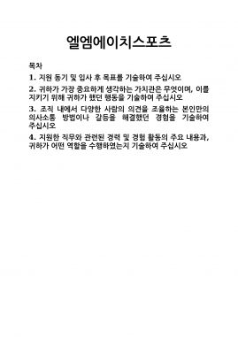 [기업 자기소개서] 엘엠에이치스포츠 합격 자기소개서 자소서-1페이지