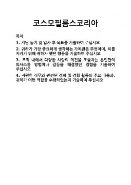 [기업 자기소개서] 코스모필름스코리아 합격 자기소개서 자소서-1페이지