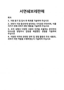 [기업 자기소개서] 서면쉐보레판매 합격 자기소개서 자소서-1페이지