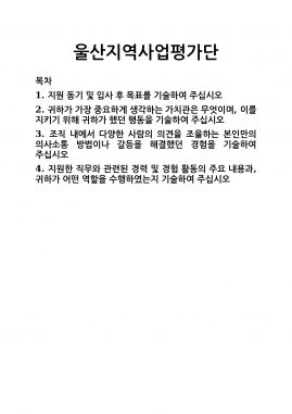 [기업 자기소개서] 울산지역사업평가단 합격 자기소개서 자소서-1페이지